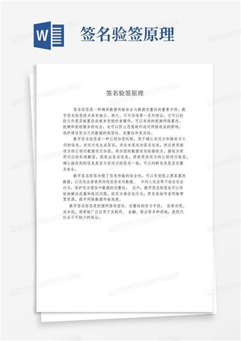 签名验签原理word模板下载编号qyeonpwm熊猫办公
