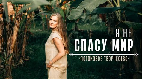 Я снимаю с себя ответственность. Я не спасу мир! - YouTube