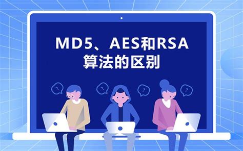 一文看懂：md5、aes和rsa算法这三者之间的区别 知乎