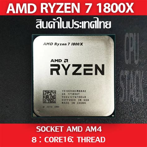 ฟรี ซิลิโคลน Amd Ryzen 7 1800x Socket Am4 8คอ 16เทรด สินค้าอยู่ในประเทศไทย มีสินค้าเลย 6