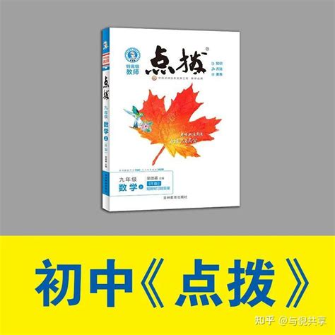 【教辅】荣德基系列 点拨 典中点 点拨训练 好卷 星级口算 速算作业 双线阅读 可下载 知乎
