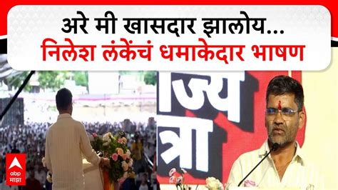 Nilesh Lanke Speech Akole अरे मी खासदार झालोयनिलेश लंकेंचं