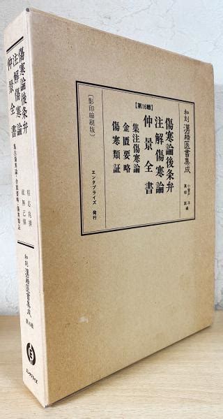 和刻漢籍医書集成 第16輯 全2冊揃 傷寒論後条弁 注解傷寒論仲景全書集注傷寒論金匱要略傷寒類証 小曽戸洋 真柳誠 編解説