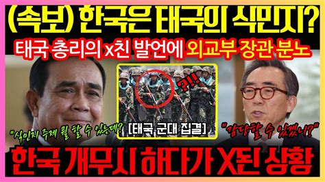 태국 외교장관이 왜 한국을 태국의 식민지라고 했을까 그 충격적인 이유 Youtube