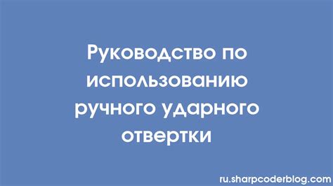 Руководство по использованию ручного ударного отвертки Sharp Coder Blog