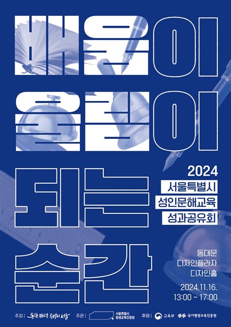 서울시평생교육진흥원 ‘성인문해교육 성과공유회 개최 더코리아저널