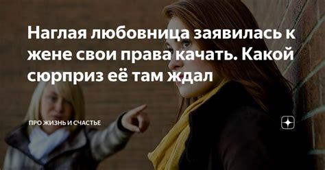 Наглая любовница заявилась к жене свои права качать Какой сюрприз её