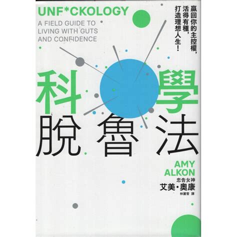 蒼穹書齋（心理勵志） 二手科學脫魯法：贏回你的主控權，活得有種，打造理想人生新樂園艾美・奧康 蝦皮購物
