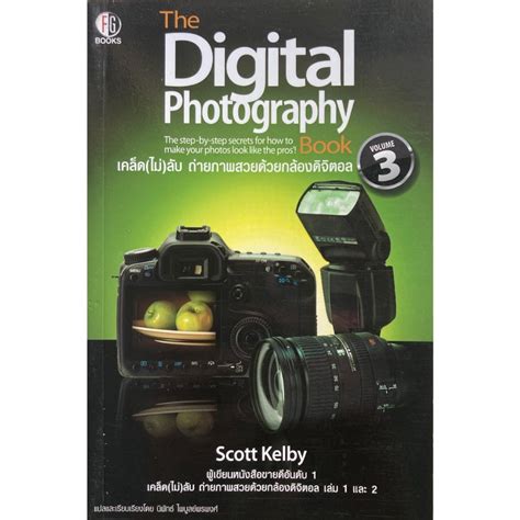 เคล็ดไม่ลับ ถ่ายภาพสวยด้วยกล้องดิจิตอล The Digital Photography Book