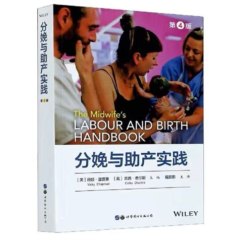 正版分娩与助产实践第4版翻译版程蔚蔚主译妇产科学临床助产士书籍世界图书出版公司9787519277390虎窝淘