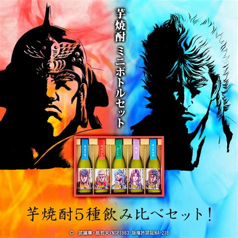 【楽天市場】九州 ギフト 2025 光武酒造場 北斗の拳 芋焼酎 ミニボトルセット各25度270ml×5 佐賀県 北斗の拳 世紀末救世酒