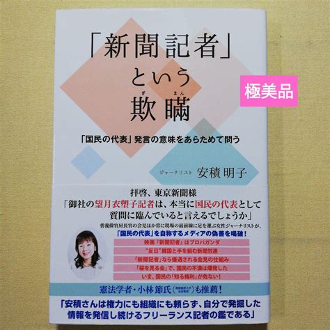 「新聞記者」という欺瞞 「国民の代表」発言の意味をあらためて問う By メルカリ