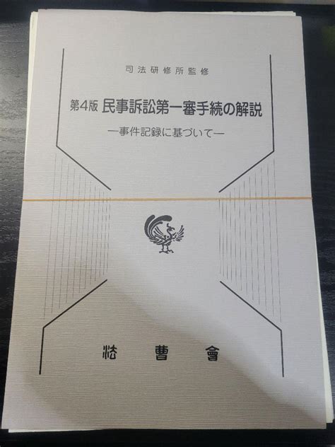 民事訴訟第一審手続の解説 事件記録に基づいて 第4版 メルカリ