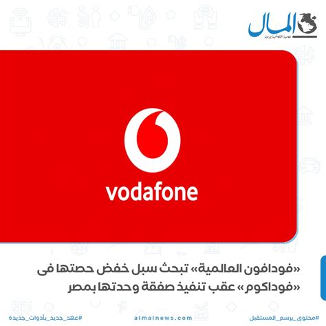 جريدة المال فودافون العالمية تبحث سبل خفض حصتها فى فوداكوم عقب