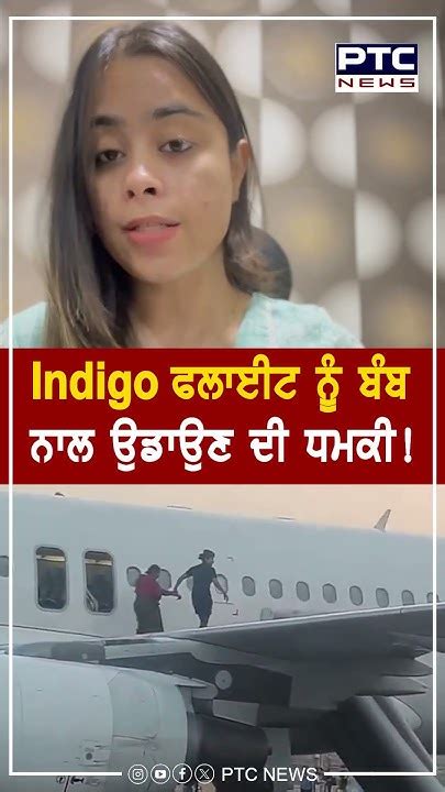 Indigo ਫਲਾਈਟ ਨੂੰ ਬੰਬ ਨਾਲ ਉਡਾਉਣ ਦੀ ਧਮਕੀ Youtube