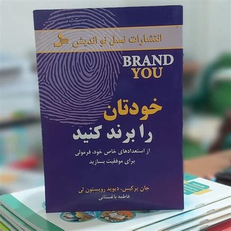 خرید و قیمت کتاب خودتان را برند کنید اثر جان پرکیس،دیوید رویستون لی نسل