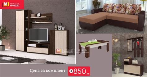 Мебели Мондо ЦЯЛОСТНО ОБЗАВЕЖДАНЕ за хол и антре на