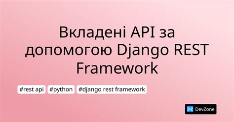 Вкладені Api за допомогою Django Rest Framework Devzone