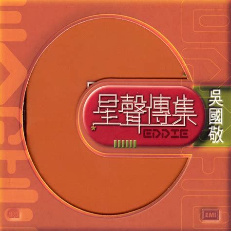 ‎emi星聲傳集之吳國敬 By Eddie Ng On Apple Music