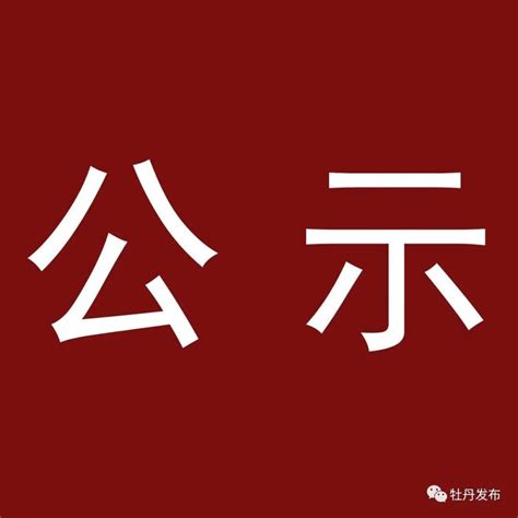 拟推荐参加山东省第一届中小学教师实验教学能力大赛人员名单公示菏泽牡丹区各县区