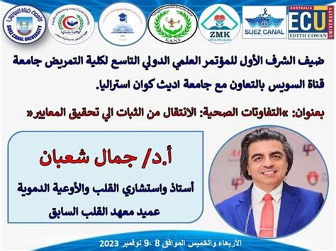 وتتوالى مفاجآت المؤتمر العلمي الدولي التاسع لكليه التمريض وفي رحاب