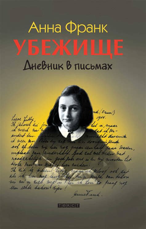 Анна Франк книга Убежище. Дневник в письмах – скачать fb2, epub, pdf ...