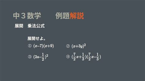 中3 展開 乗法公式 YouTube