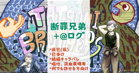 十二大戦 断罪兄弟ログ 睦月のイラスト Pixiv