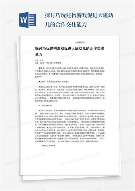 探讨巧玩建构游戏促进大班幼儿的合作交往能力 Word模板下载编号lwnmnowx熊猫办公