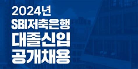 Sbi저축은행 2024년 대졸신입 공개채용 진행 11월4일부터 서류접수