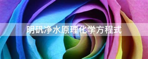 明矾净水原理化学方程式 业百科