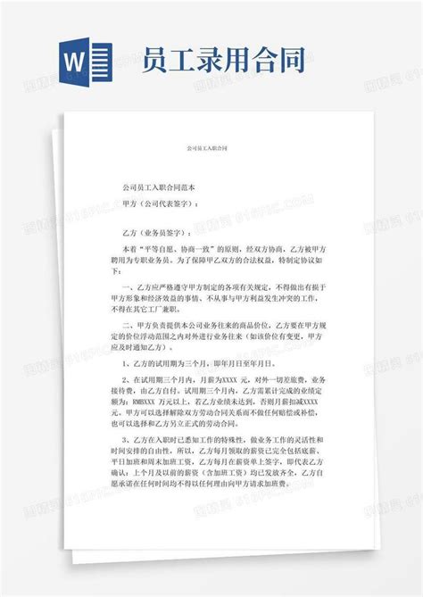 实用的公司员工入职合同完整版word模板免费下载编号vw4alqoy9图精灵