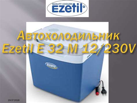 Автохолодильник Ezetil E 32 M 12/230V - презентация онлайн