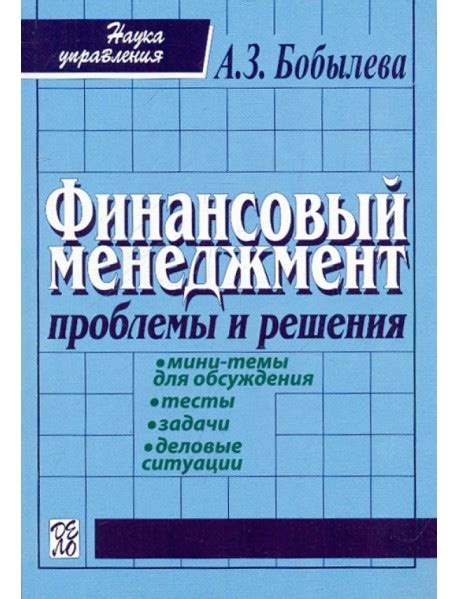 Финансовый менеджмент проблемы и решенения Учебное пособие Бобылева