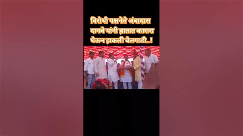Satara अंबादास दानवे यांनी हाकला बैलगाडा Youtube