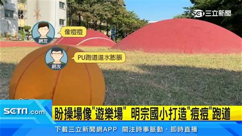 操場長痘痘！創意「冰淇淋跑道」孩童愛｜三立新聞台 Youtube