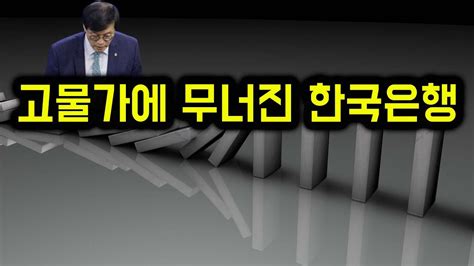 경기침체를 숨기고 있는 한국은행의 진짜 의도는 더더욱 벌어진 한미 금리차 Youtube