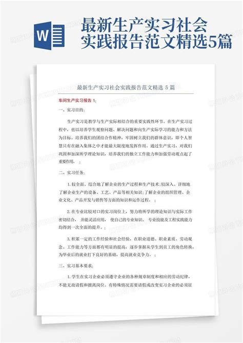 最新生产实习社会实践报告范文精选5篇Word模板下载 编号qkxmkwew 熊猫办公