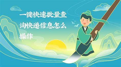快速批量查询快递信息？一招搞定 哔哩哔哩