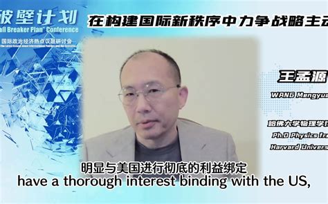 王孟源：在未来两年抓住关键节点分化美西方盟友争取战略主动——在“破壁计划”国际政治经济热点议题研讨会2023年第二次会议上的发言 哈工大深圳