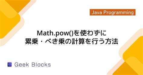 Java For文の繰り返しでべき乗累乗の計算をする方法