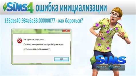 Sims 4 Unable To Start Initialization Error At Startup как исправить