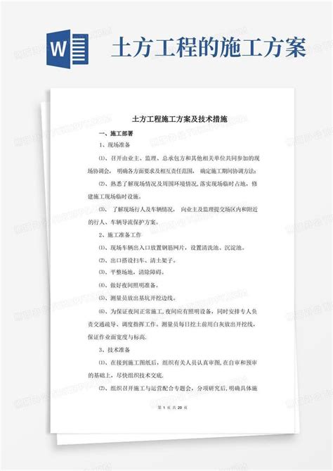 土方工程施工方案及技术措施word模板下载编号qxmgvbal熊猫办公