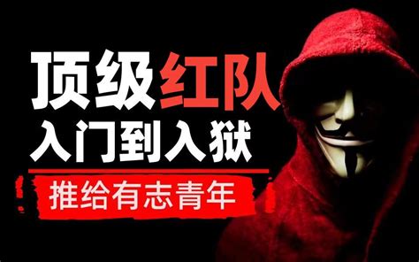 请大数据推给有志青年！2022顶级红队渗透课程，kali Linux从0基础到实操教程哔哩哔哩bilibili