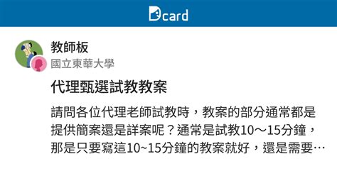 代理甄選試教教案 教師板 Dcard