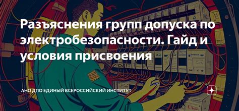 Разъяснения групп допуска по электробезопасности Гайд и условия