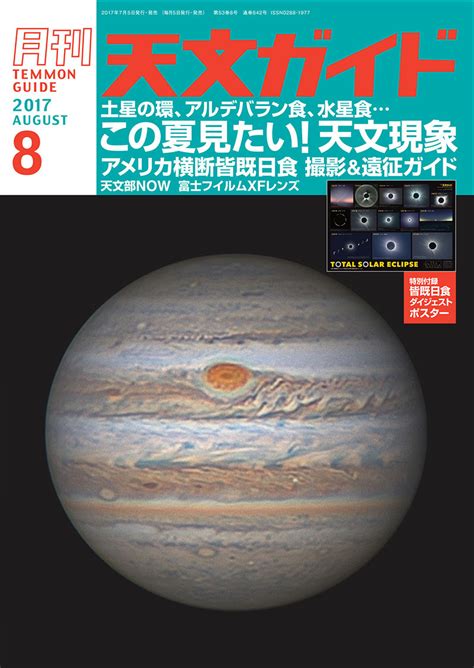 天文ガイド 2017年8月号 特大号 付録付き 株式会社誠文堂新光社