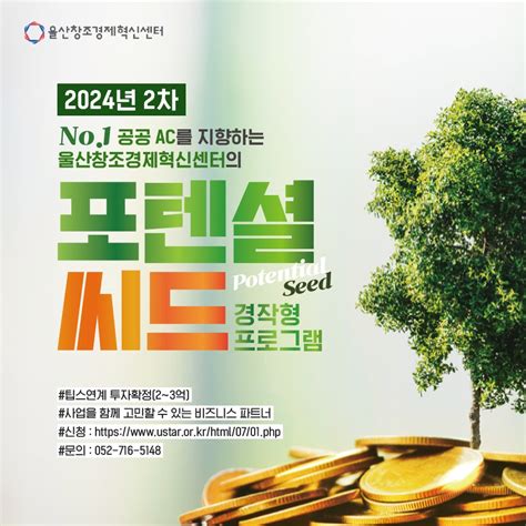 울산창조경제혁신센터 기업당약 50억 규모 자금 유치를 목표하는 공공 액셀러레이터가 있다😍 2024년 2차 포텐셜 씨드 경작형🌳 프로그램에 참여할 전국 유망 스타트업을