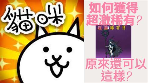 【貓咪大戰爭】免費獲得超激稀有的方法已失效xd Youtube