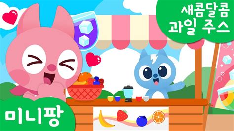 미니팡 컬러놀이 🍹새콤달콤 과일 주스 미니팡 2d 놀이 Youtube
